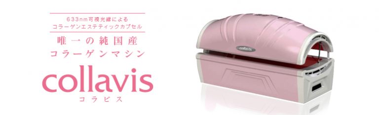 コラーゲンマシン”collavis” | 酸素カプセル・コラーゲンマシンの購入なら株式会社 シンコウプロダクト